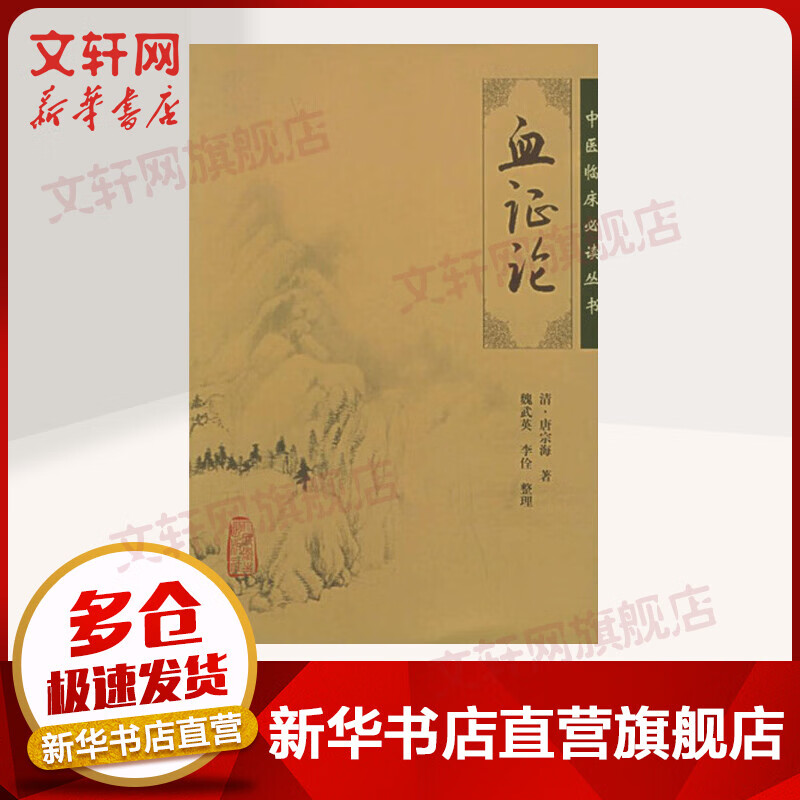 血证论 中医古籍 9787117067171 人民卫生出版社