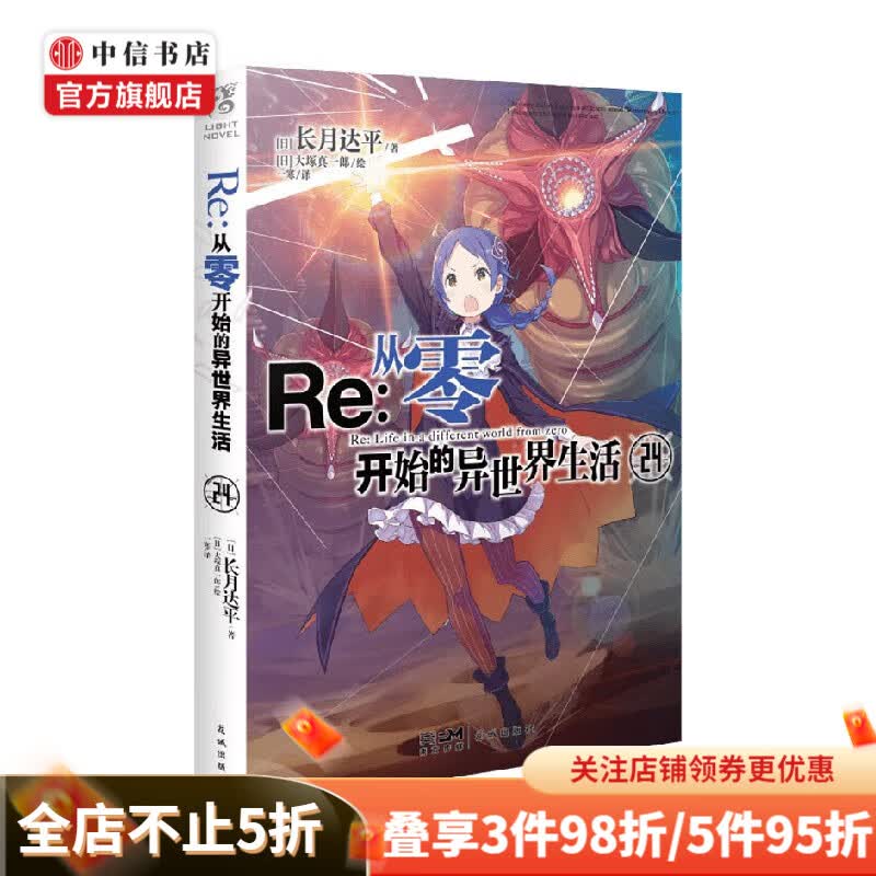 Re 从零开始的异世界生活24 长月达平 著 动漫