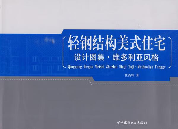 轻钢结构美式住宅设:计图集·维多利亚风格 任丙辉？？著