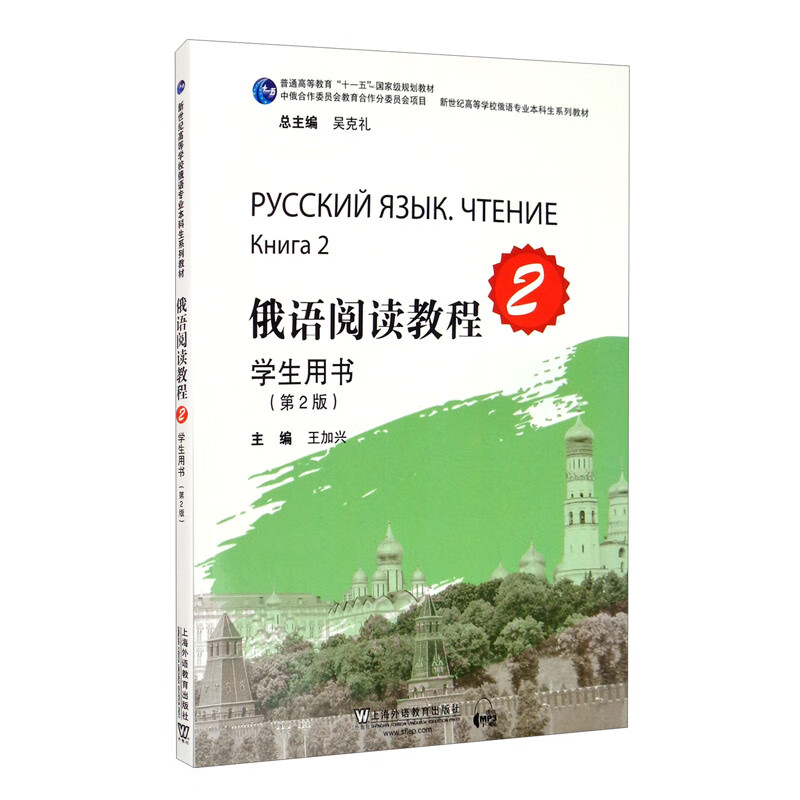 俄语专业本科生教材：俄语阅读教程 第2册 学生用书（第二版）