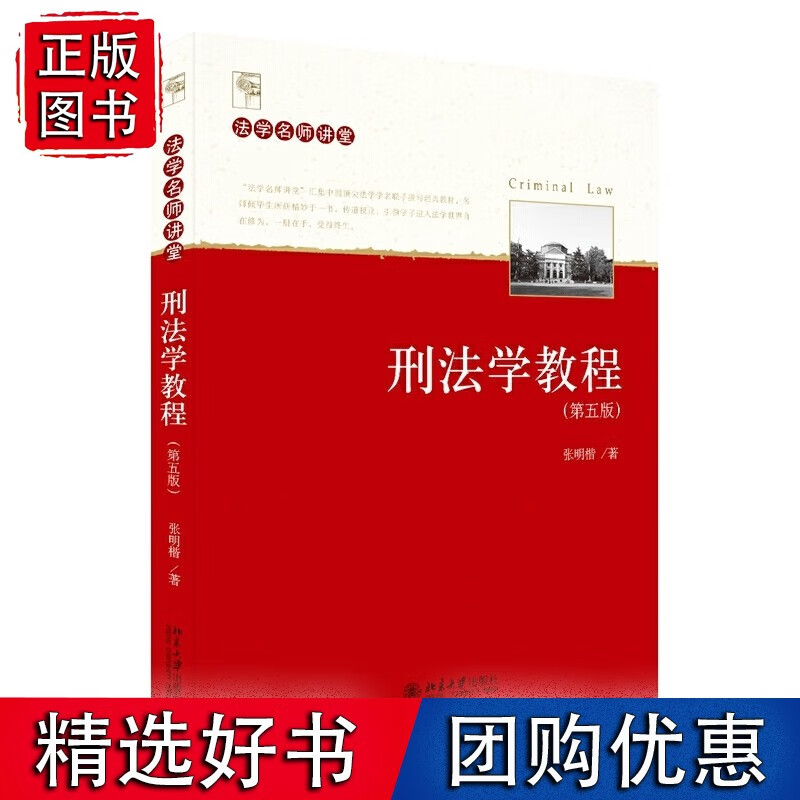 刑法学教程（第五版）