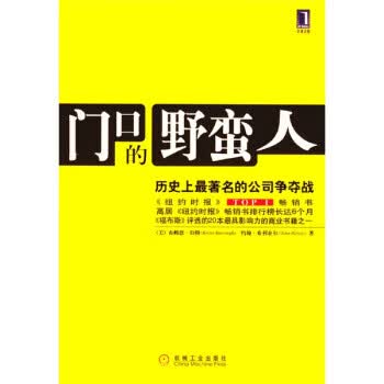 门口的野蛮人:历史上著名的公司争夺战