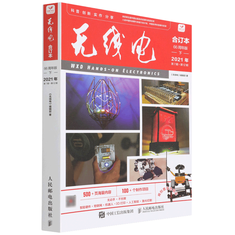 无线电合订本(66周年版下2021年第7期-第12期)