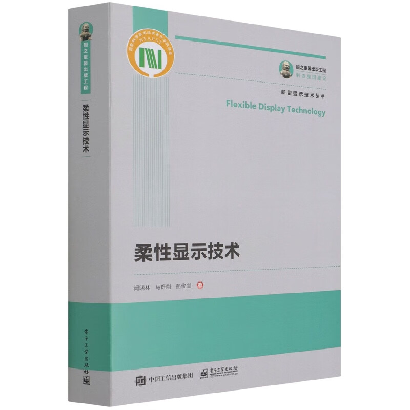 国之重器出版工程 柔性显示技术 新型显示技术丛书