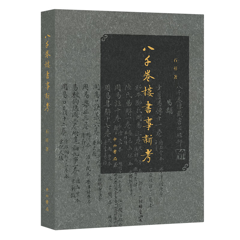 八千卷楼书事新考