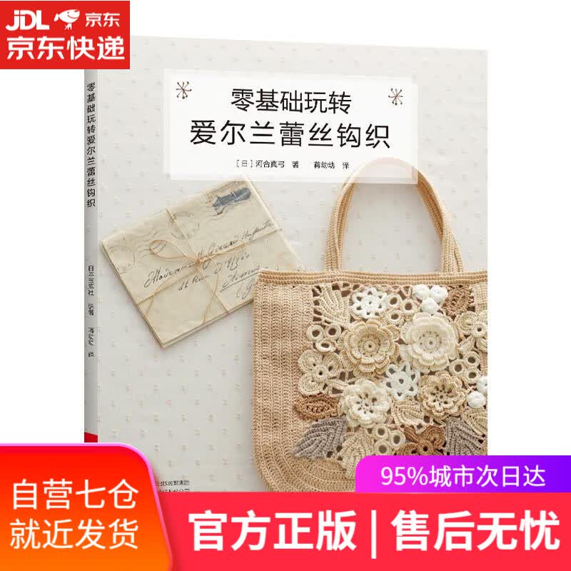 零基础玩转爱尔兰蕾丝钩织 (日)河合真弓 河南科学技术出版社