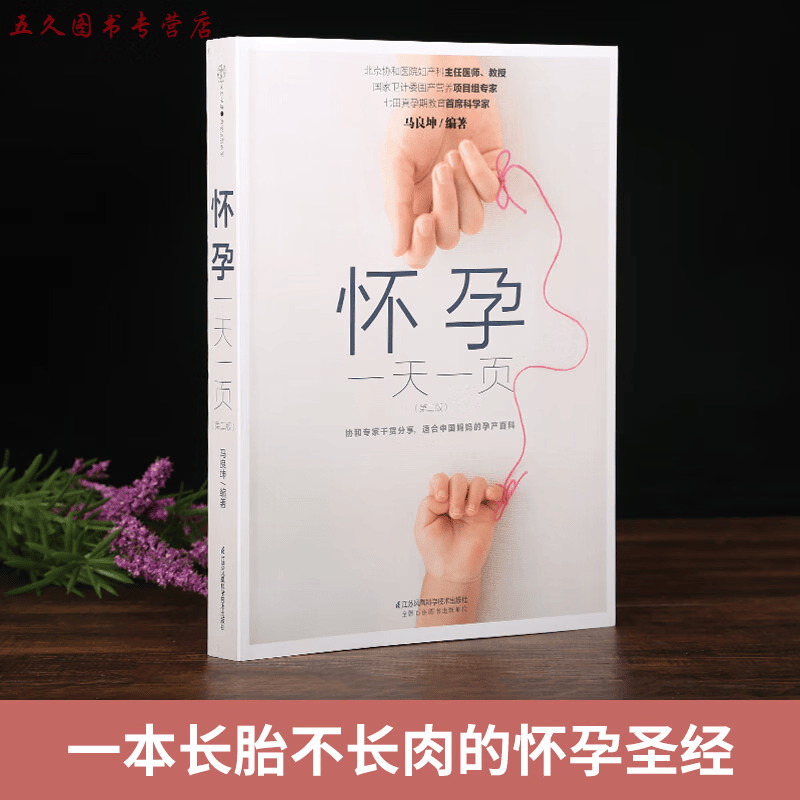 怀孕一页马良坤 孕期书籍大全怀孕期怀孕书籍孕妈妈十月怀胎全书全套知识孕前准备百科全书孕期适合孕妇