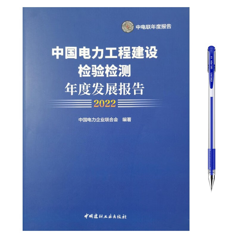 中国电力工程建设检验检测年度发展报告2022 全1册+中性笔1支
