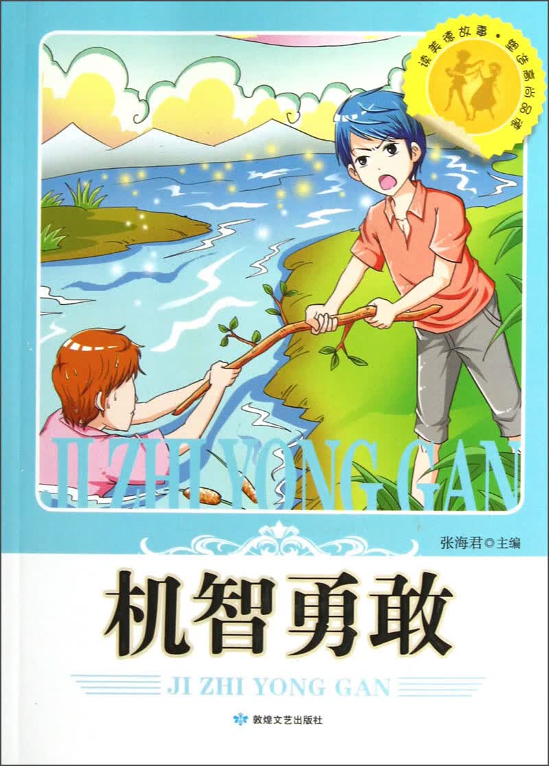 读美德故事塑造高尚品德 机智勇敢【特惠】