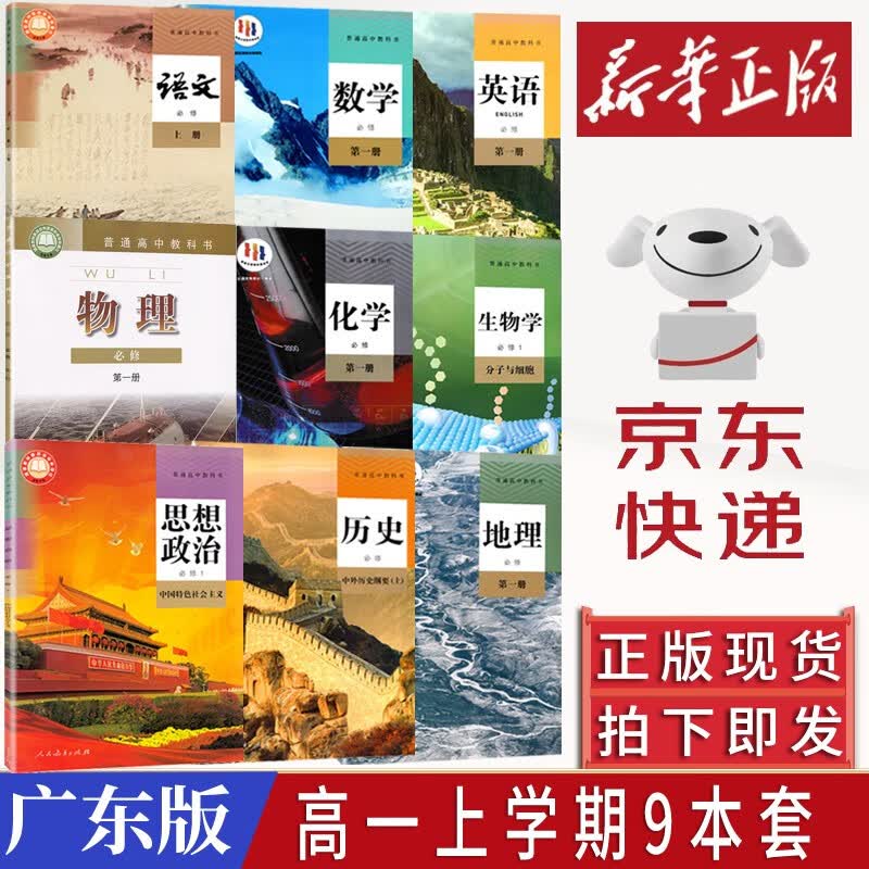 2023新版 高一上册教材全套必修一人教版 高中高一上学期语文数学英语物理化学生物政治历史地理必修1第一册 【高一上册9本】广东版