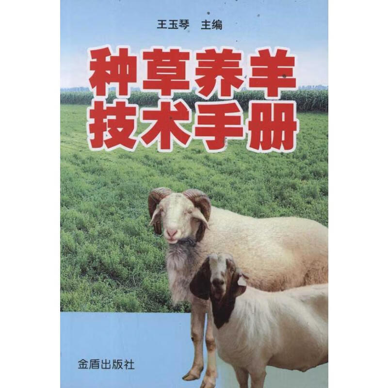 种草养羊技术手册