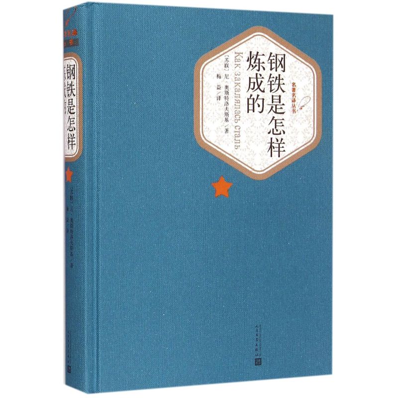 钢铁是怎样炼成的(精)/名著名译丛书 人民文学出版社 包邮 旗舰店官网