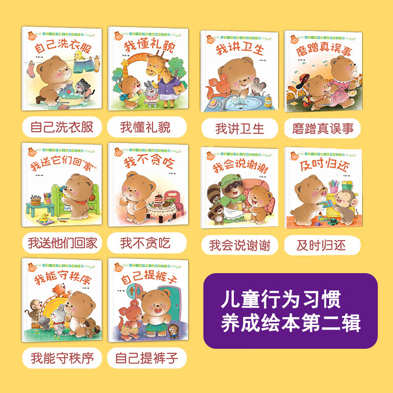 有声伴读全套80本小熊宝宝绘本系列婴儿早教0-1-2-3-4岁宝宝书籍幼儿图书0到3岁儿童启蒙情商逆商情绪管理故 小熊宝宝【儿童行为习惯养成第二辑】（第一季）（10