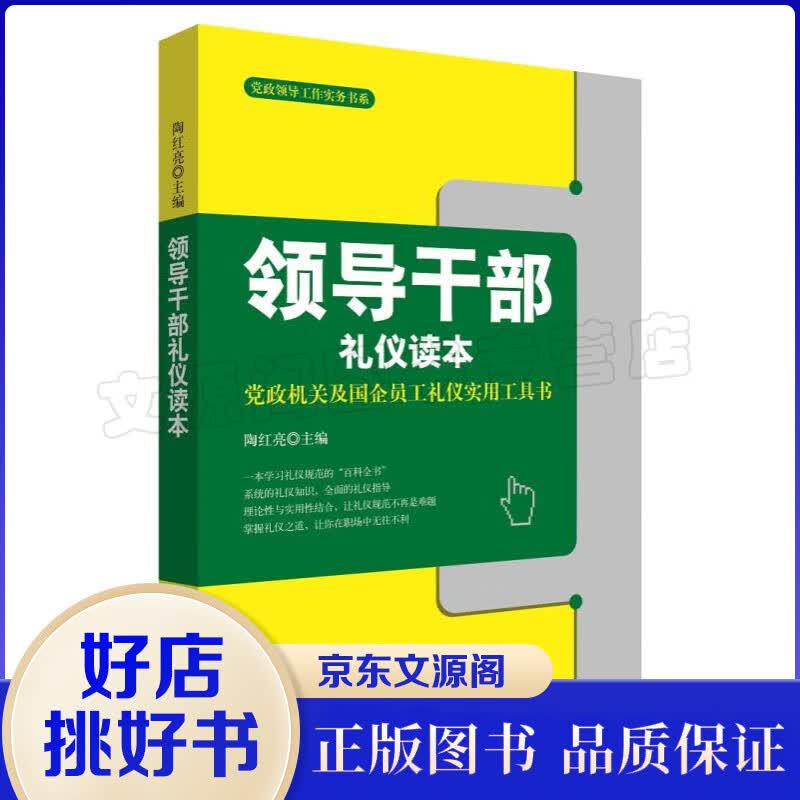 领导干部礼仪读本：党政机关及国企员工礼仪实用工具书