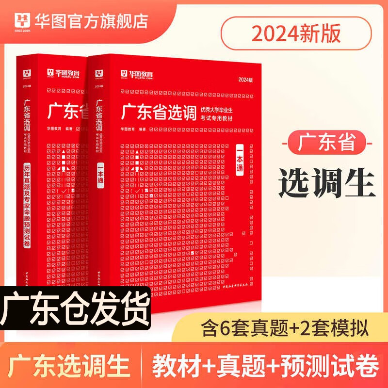 广东选调生考试历年真题2024广东省选调生考试笔试一本通综合行政能力测验思维能力测验教材真题试卷2023华图 教材+试卷2本