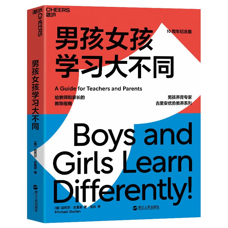 男孩女孩学习大不同（10周年纪念版）
