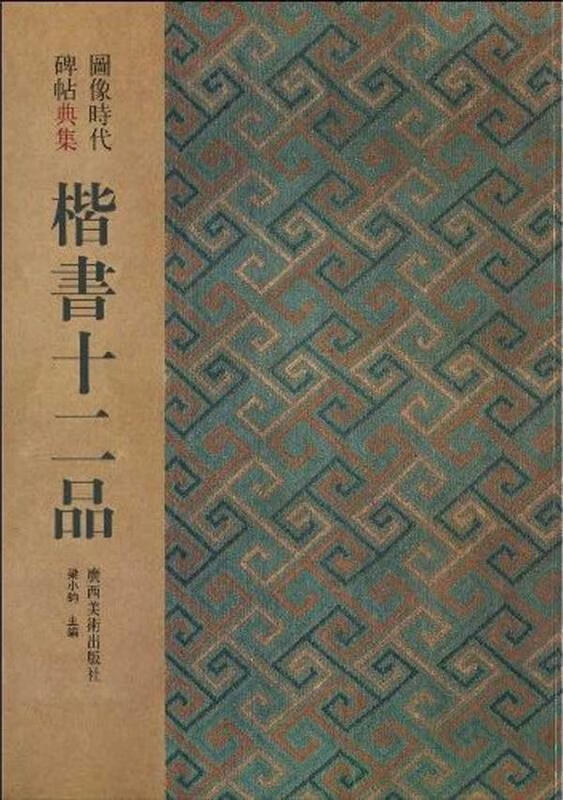 楷书十二品【特惠】