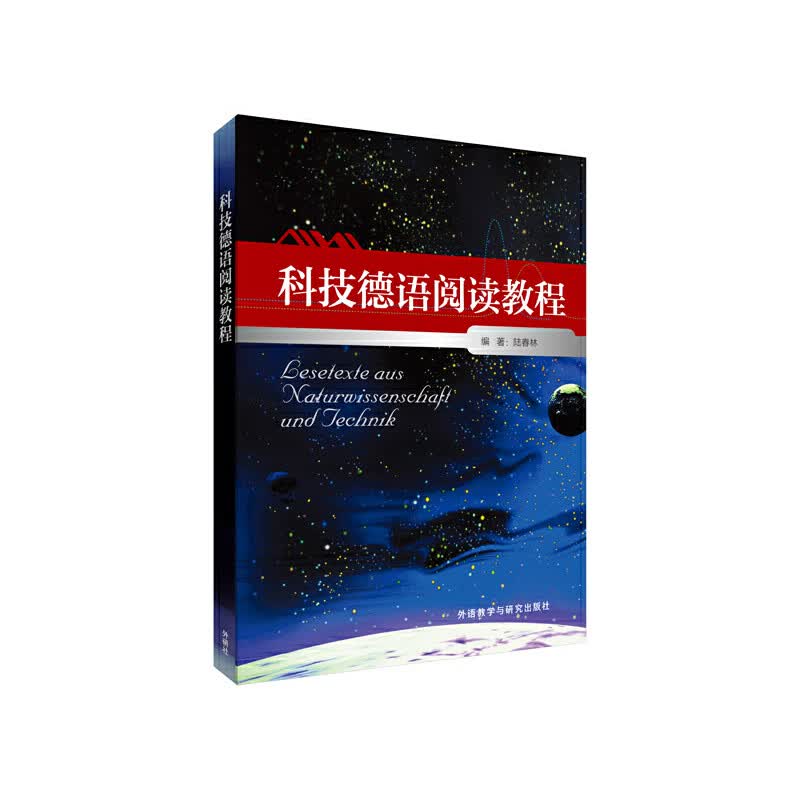 科技德语阅读教程