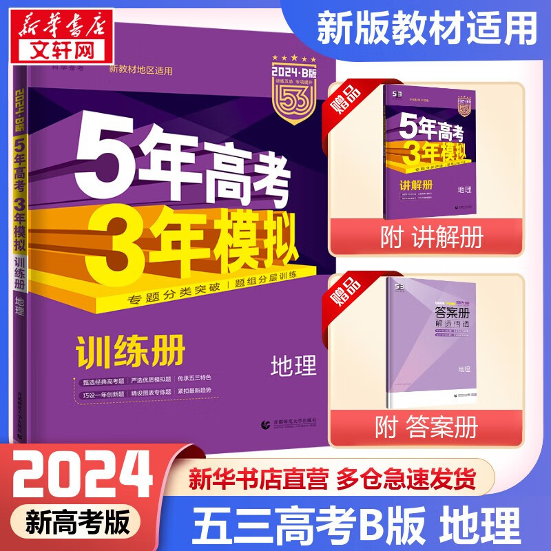 【科目自选/版本自选】2024新版 5年高考3年模拟高中总复习 53五三高考b版a版 五年高考三年模拟B版A版 高考数学 五三 53 B版 新高考 地理