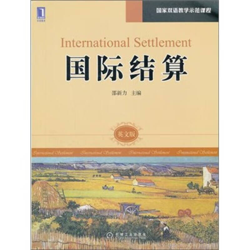 【书】国际结算9787111372028