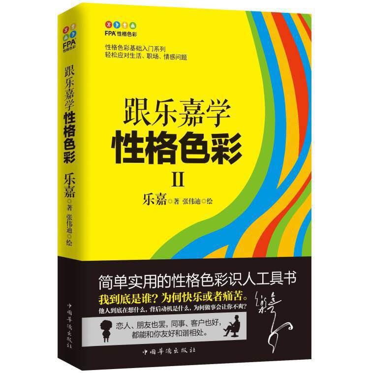 速发 跟乐嘉学性格色彩:Ⅱ 乐嘉著 色彩心理学 中国华侨出版社9787511364623