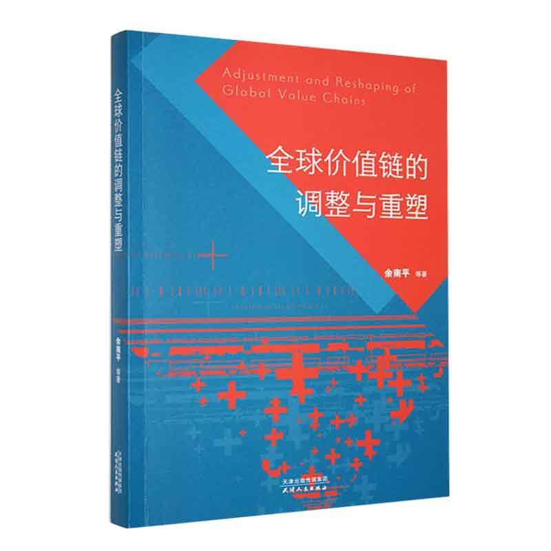 全球价值链的调整与重塑经济 图书