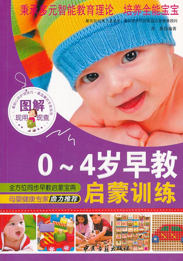 0-4岁早教启蒙训练