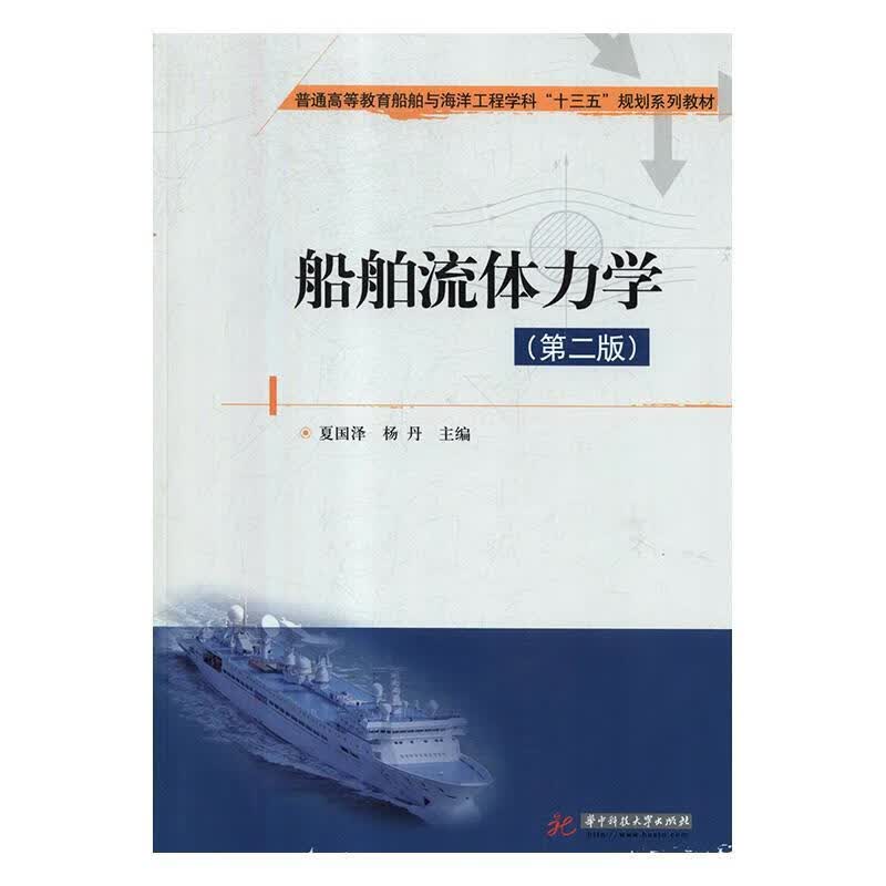 船舶流体力学 夏国泽,杨丹