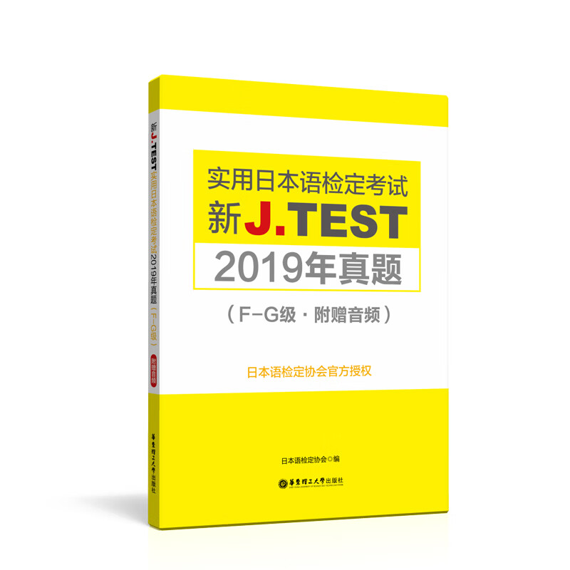 新J.TEST实用日本语检定考试2019年真题.F-G级（附赠音频）jtest真题fg级