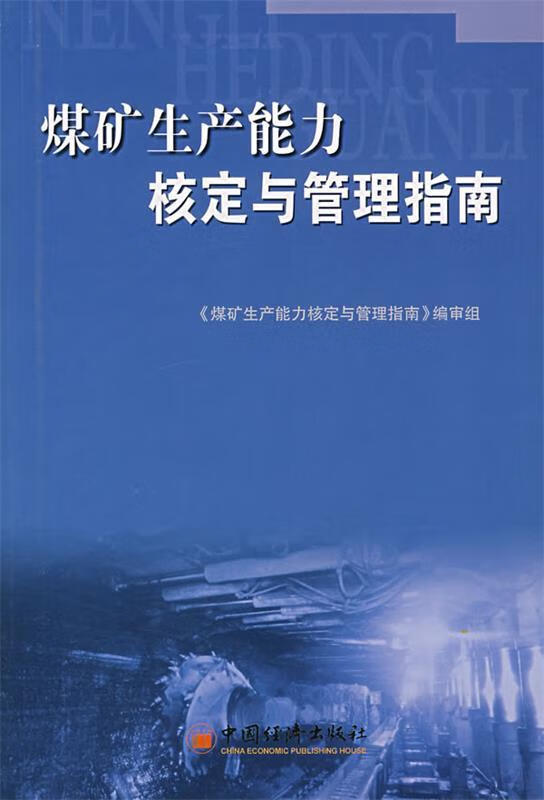 煤矿生产能力核定与管理指南
