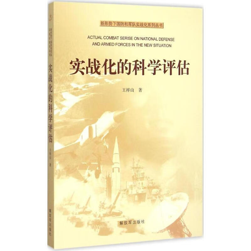实战化的科学评估