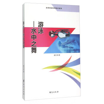 游泳 水中之舞 盛文林 著 9787516804100