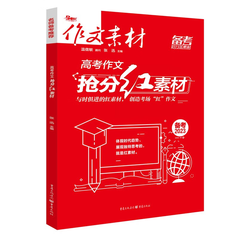 作文素材(高考作文抢分红素材备考2023)