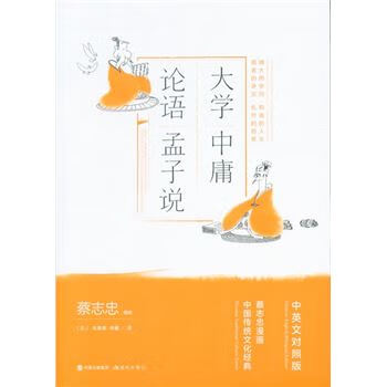 大学 中庸 论语 孟子说-中英文对照版