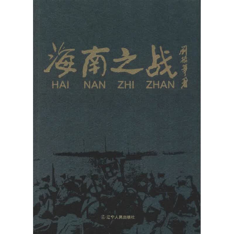 海南之战 刘振华【书】