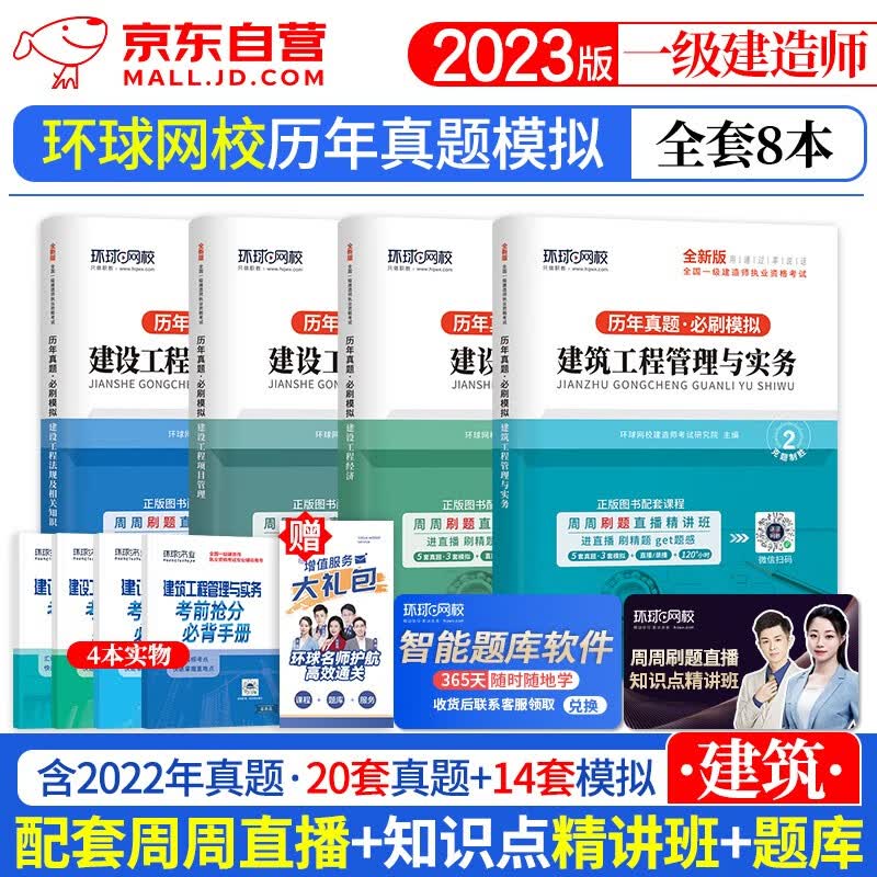 【单本包邮】备考2024 一建教材2023 环球网校一建真题试卷 建筑全科8本 2023年一级建造师历年真题必刷模拟 （官方）可搭网课视频课程精讲班讲义龙炎飞一次通关百题讲坛优路复习题集