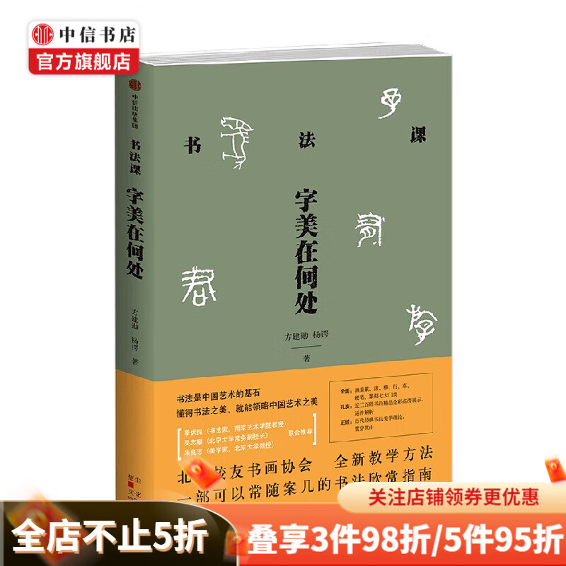 书法课 字美在何处 方建勋 著 艺术 中信书店
