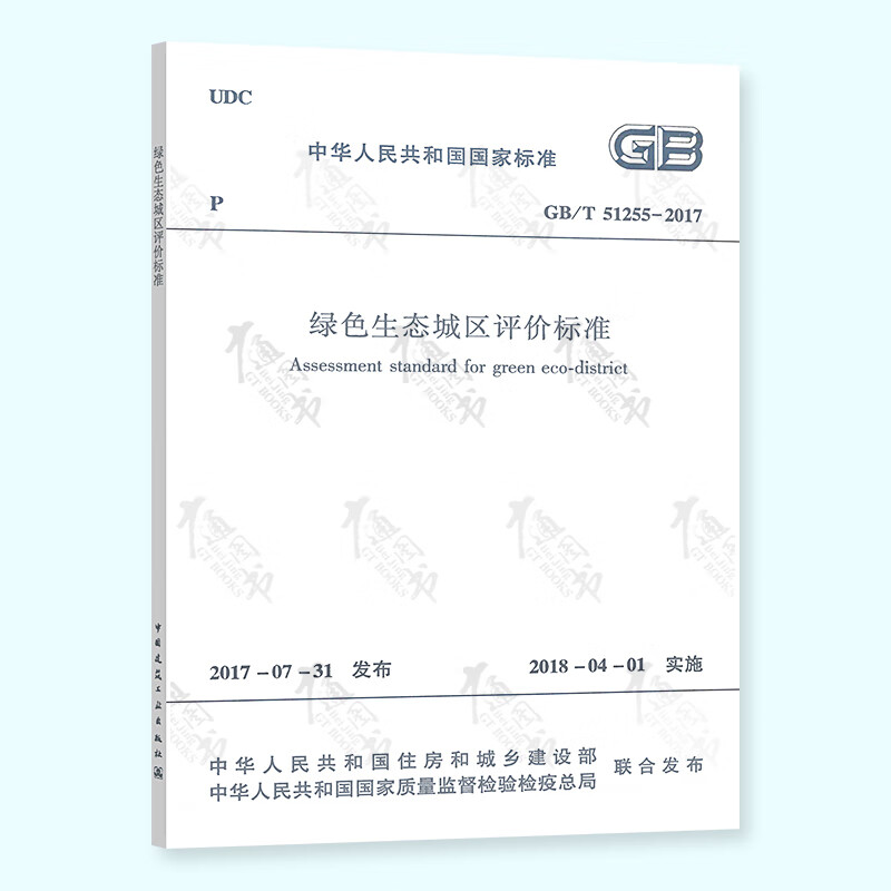 全新 GB/T51255-2017绿色生态城区评价标准