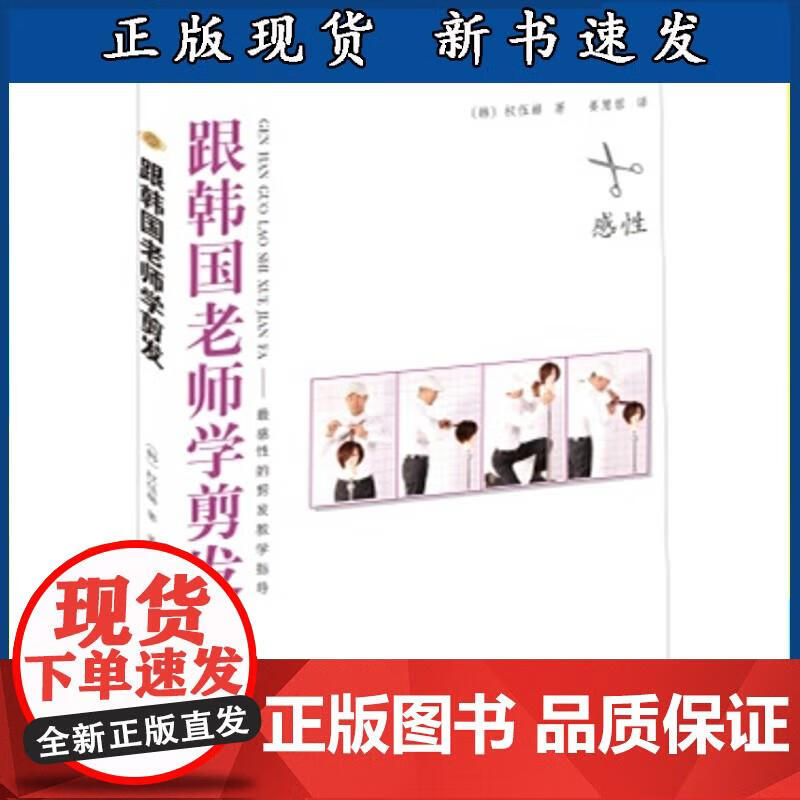 赠光盘跟韩国老师学剪发 感性的剪发教学指导 剪发美发教材男 剪烫技术操作图解女发型造型女发长发短发