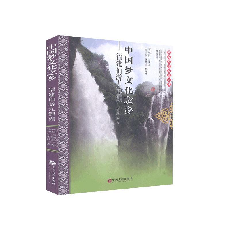 文化之乡:福建仙游九鲤湖 文化 9787519043278