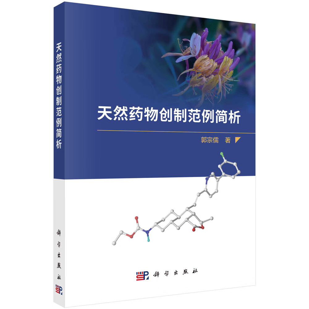【京联】天然药物创制范例简析 郭宗儒 30条源自天然活性物质的成功药物药物化学视角解析结构的变换历程 科学出版社书籍KX