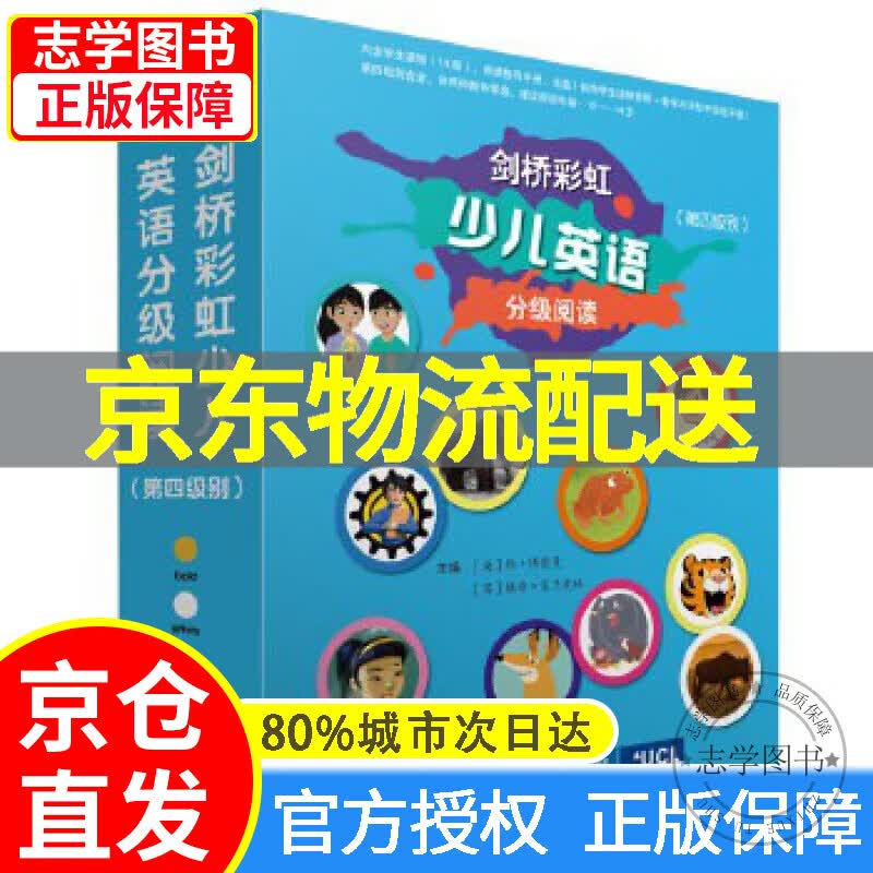 剑桥彩虹少儿英语分级阅读（第四级别） [3-6岁]