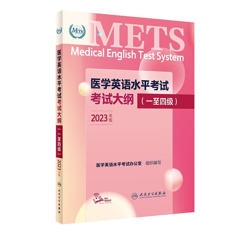 医学英语水平考试考试大纲（一至四级）