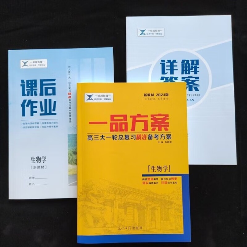 2024一品方案 新教材生物学 高三大一轮总复习精准备考方案