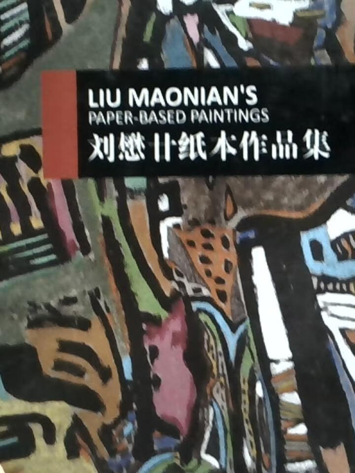 刘懋廿纸本作品集