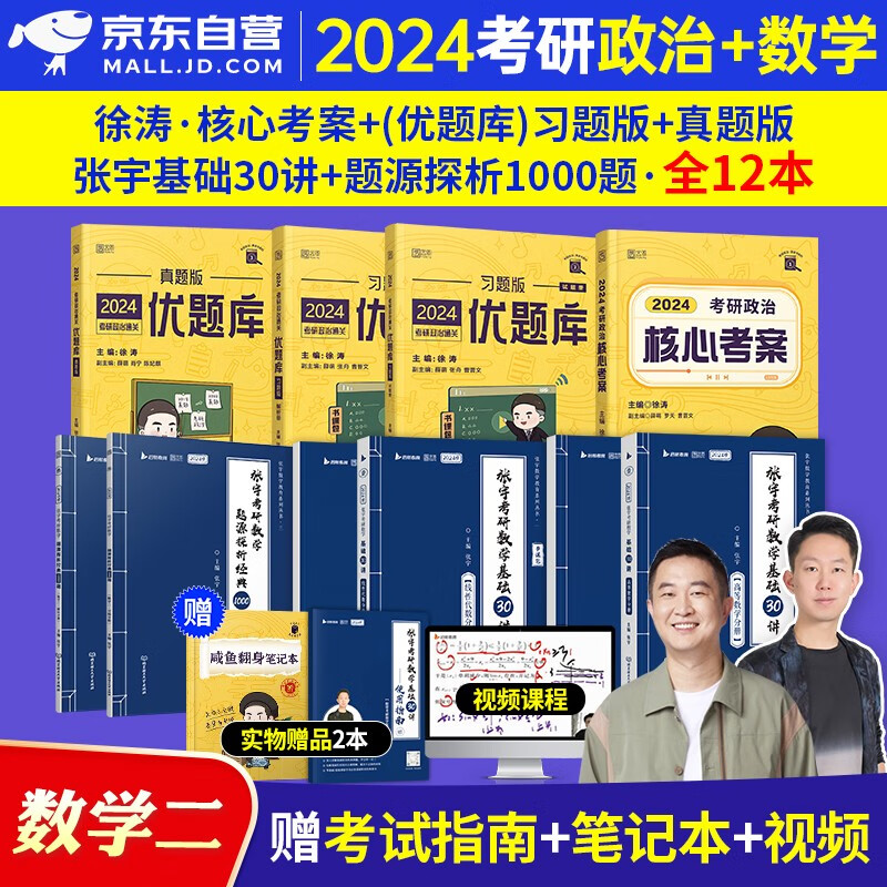 【单本包邮】分批发】2024考研政治徐涛核心考案+优题库真题习题+张宇考研数学二基础30讲线性高数+1000题 可搭腿姐陆寓丰冲刺背诵手册闪过词汇书红宝书肖秀荣1000题精讲四八卷李永乐武忠详基础66