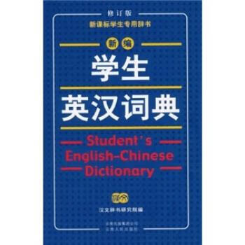 新编学生英汉词典
