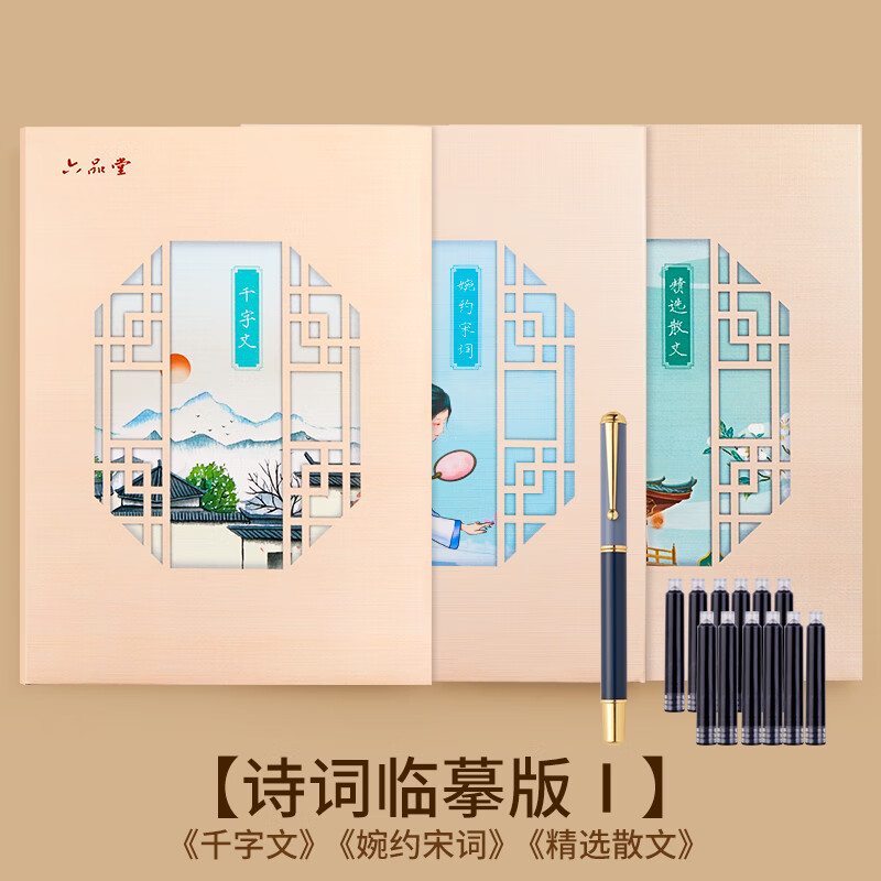 六品堂瘦金体字帖硬笔入门套装控笔训练宋徽宗千字文初学者专用练 诗词描摹Ⅰ[千字文＆宋词＆散