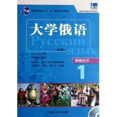 大学俄语(附光盘教师用书1新版高等学校俄