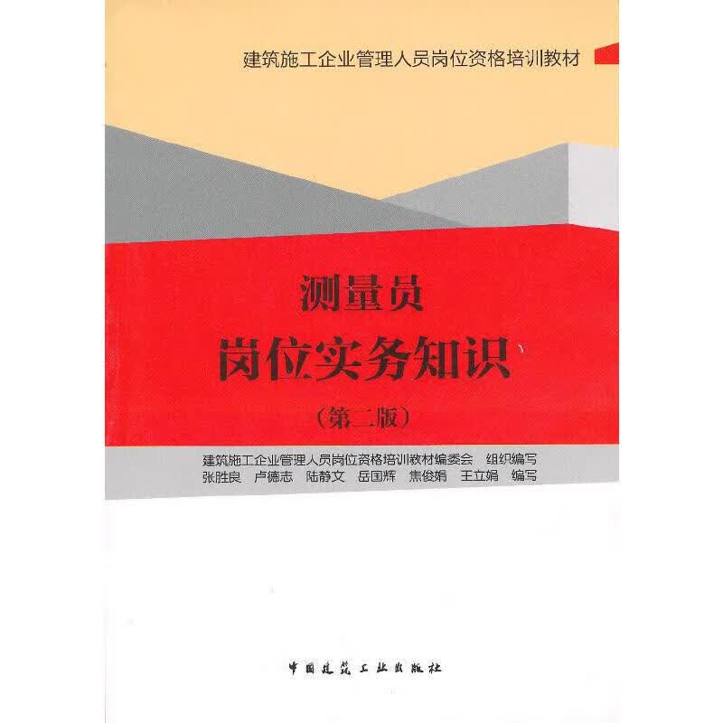 测量员岗位实务知识（第二版）